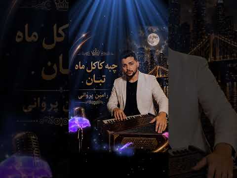 رامین پروانی چپه کاکل ماه تبان اگر دوست دارین از این آهنگ های محلی بیشتر پس چینل را سبکرایب کنین 