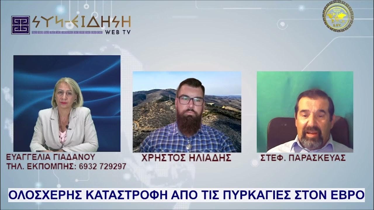 ΗΛΙΑΔΗΣ ΠΑΡΑΣΚΕΥΑΣ 03 09 2023 Youtube