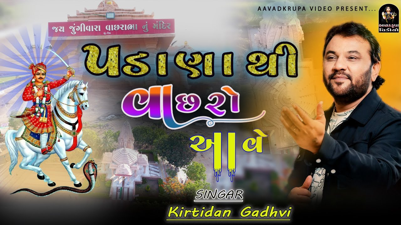 Padanathi Vachharo Aave | Kirtidan gadhvi | Jam khambhaliya | Sonal Bij ...