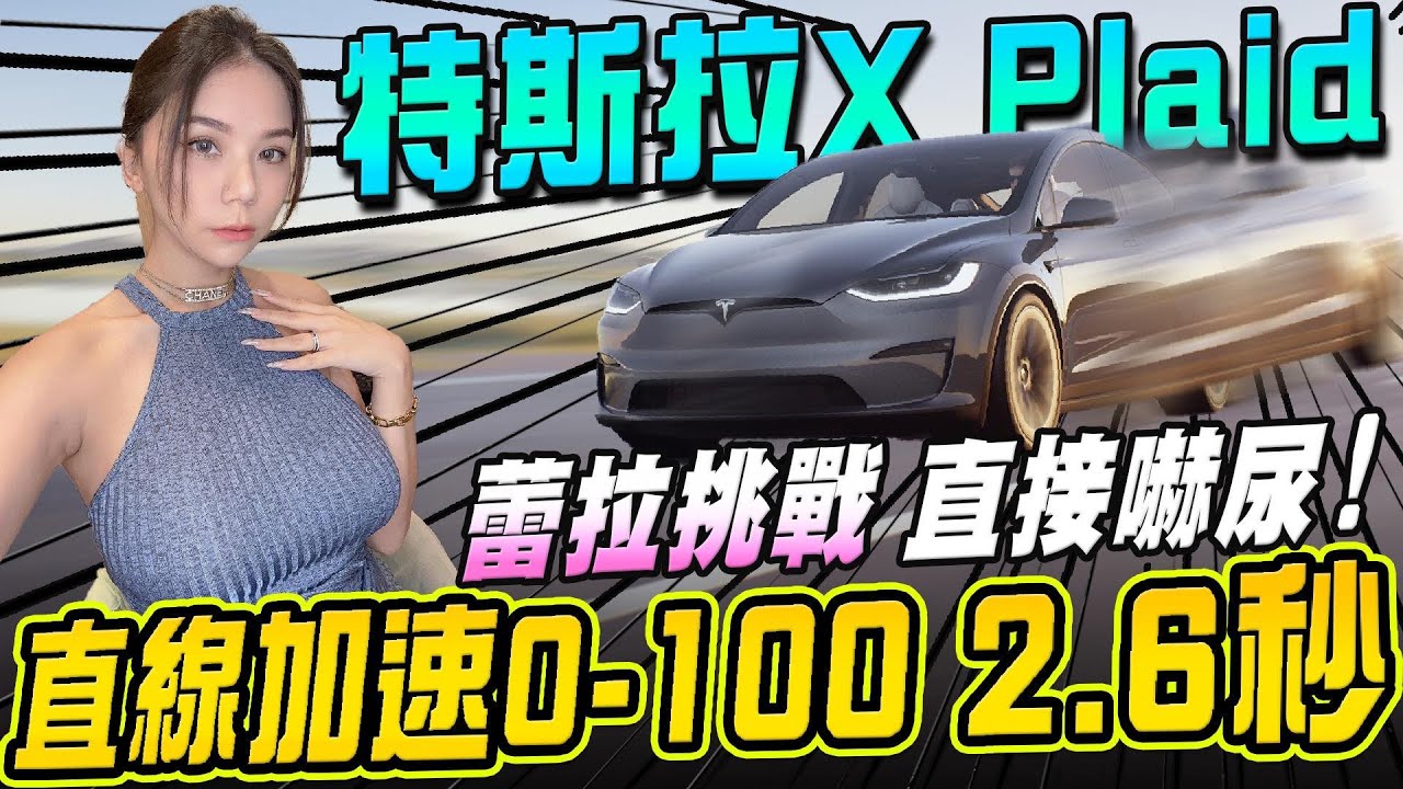 帶蕾拉體驗1020匹馬力 特斯拉MODEL X PLAID 金旋風 ft.蕾拉 - YouTube