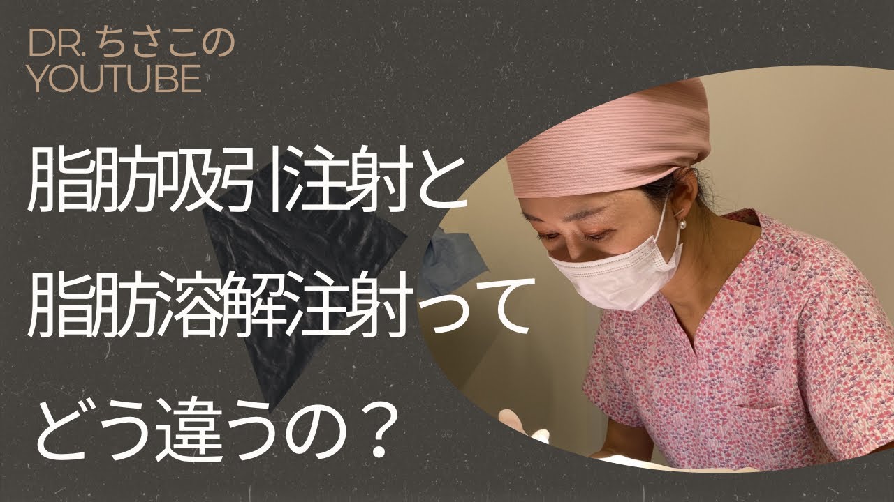 切らない脂肪吸引。脂肪吸引の進化版、切らない脂肪吸引注射。脂肪溶解注射とどう違う？傷跡目立たず、ダウンタイム最小限なのはなぜ？ Youtube 0274