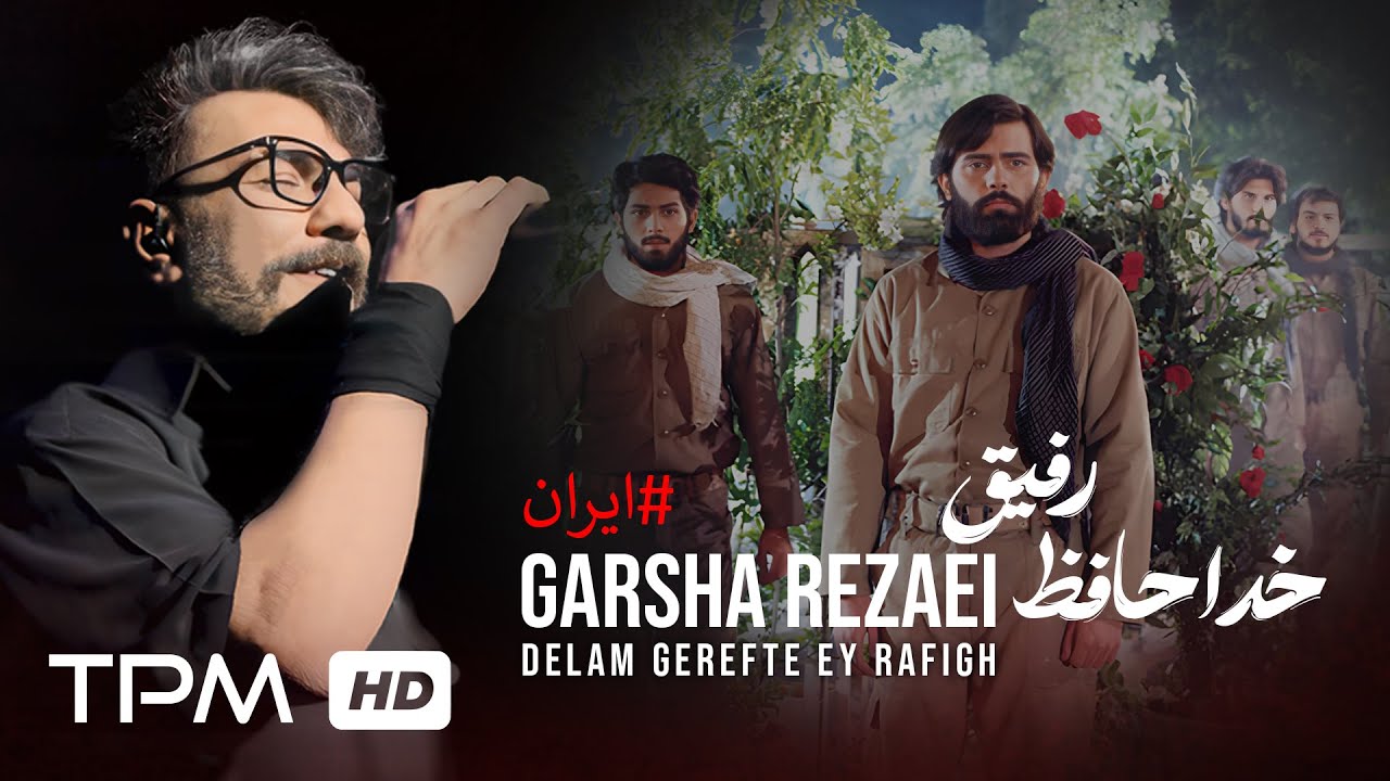 Garsha Rezaei - Delam Gerefte Ey Rafigh (Video) | میکس فیلم و آهنگ دلم ...