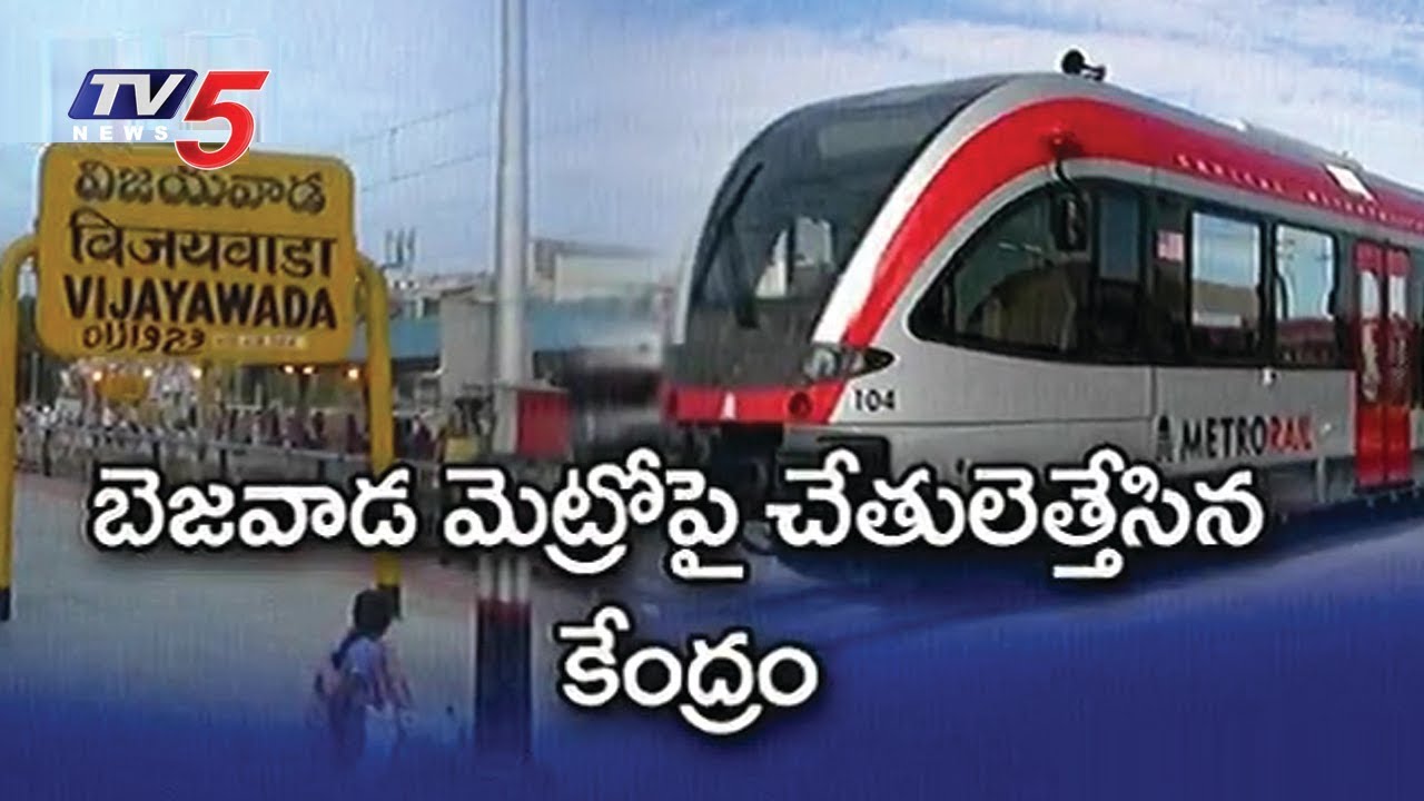 Vijayawada Metro Rail Project : విజయవాడ మెట్రోపై చేతులెత్తేసిన కేంద్రం ...