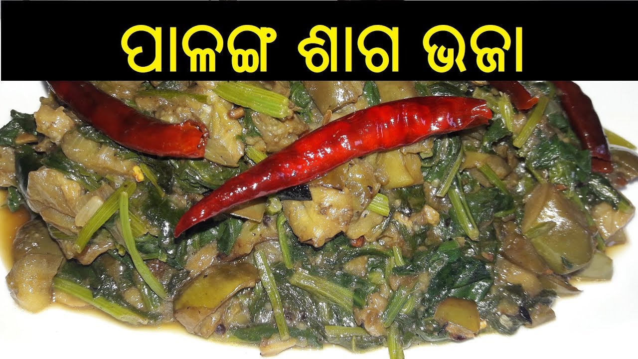 ପାଳଙ୍ଗ ଶାଗ ଭଜା | Palanga Saga Bhaja | Palanga Saga Recipe in Odia | How ...