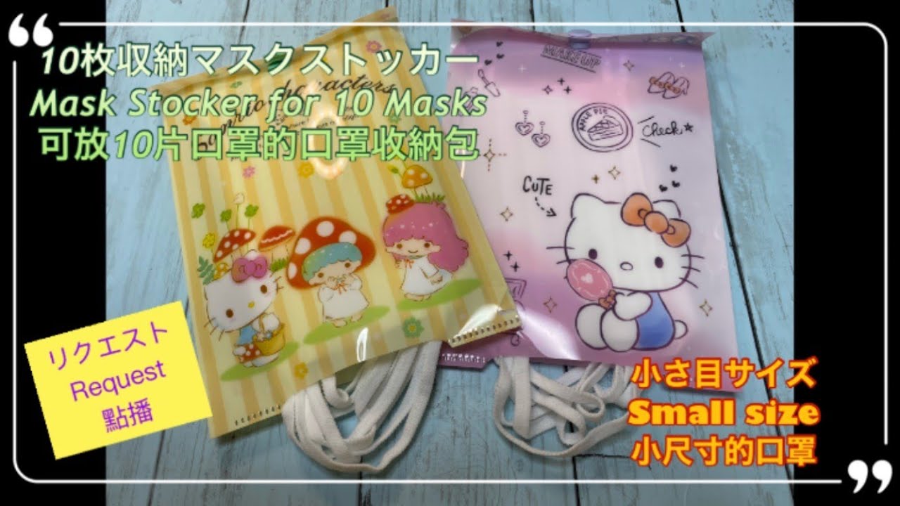 【マスクストッカー】10枚収納出来るよ🥰Mask Stocker for 10 Masks😘可放10片口罩的口罩包😊 - YouTube