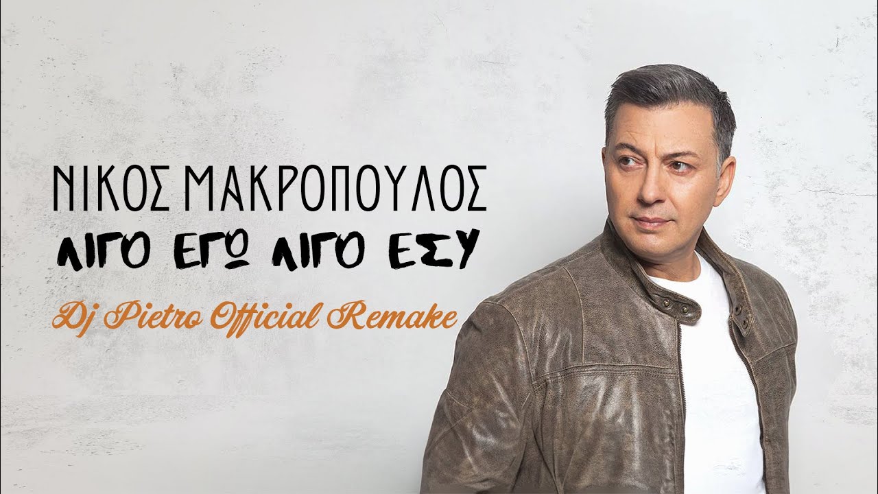 Dj Pietro ft Νίκος Μακρόπουλος - Λίγο Εγώ Λίγο Εσύ Official Remake ...