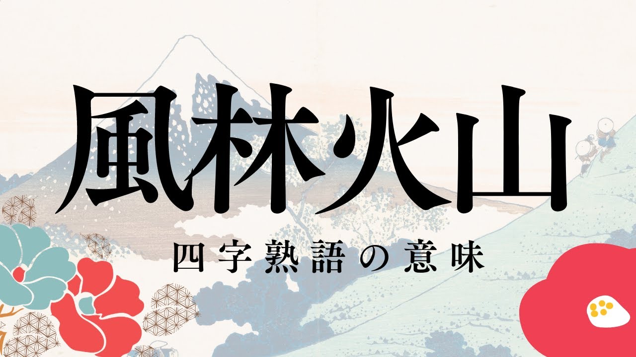 四字熟語「風林火山（ふうりんかざん）」とは？意味をわかりやすく解説 Youtube 3123