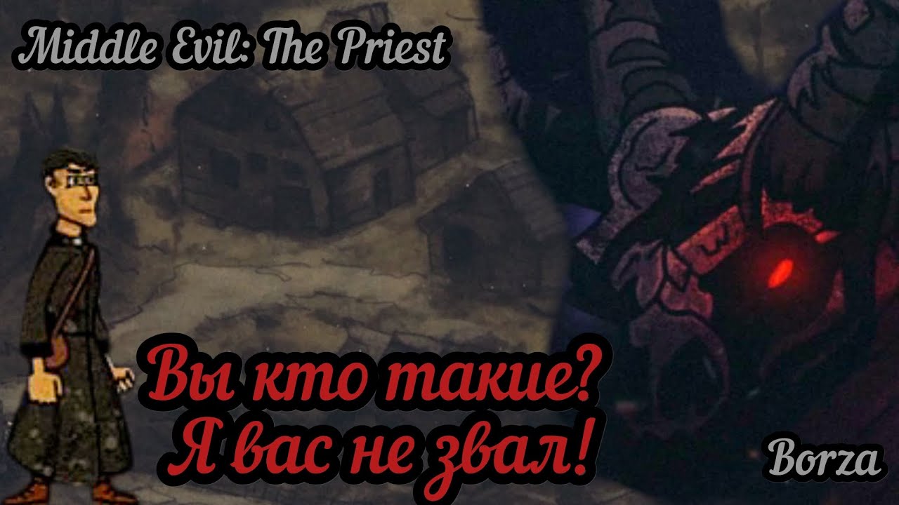 ПОИГРАЛИ НАЗЫВАЕТСЯ - Middle Evil: The Priest#1 - YouTube