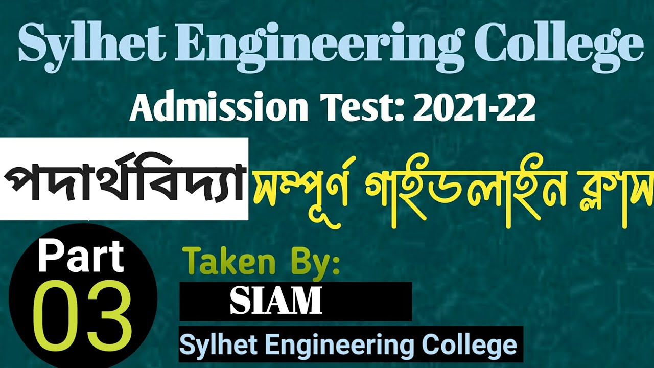 পদার্থ A to Z গাইডলাইন ক্লাস | Part-03 | SIAM | Sylhet Engineering ...