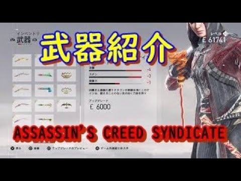 ASSASSIN'S CREED SYNDICATE WEAPONS 武器編 - YouTube