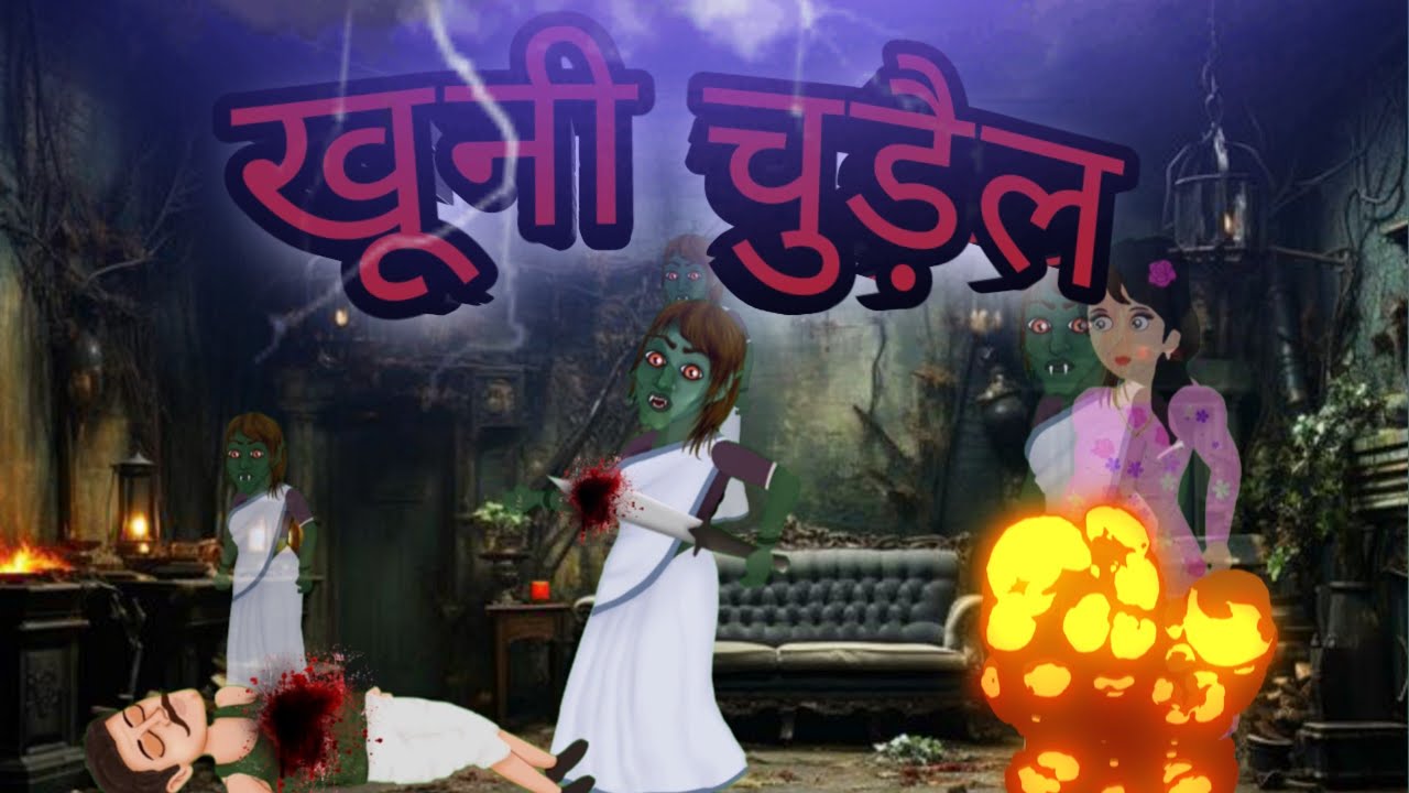 खूनी चुड़ैल || khuni chudali || hindi story || hindi kahani || moral ...