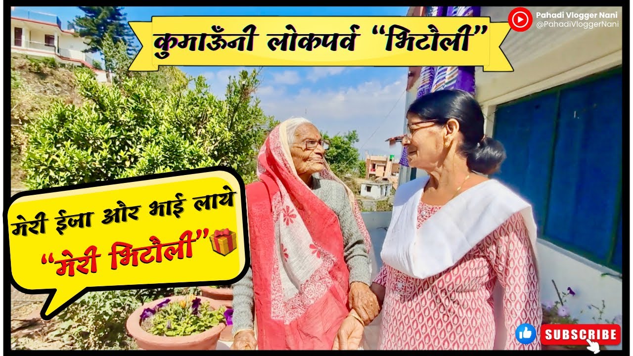 Uttarakhand ki lok parampara “Bhitoli” | मेरी ईजा और भाई लाये मेरी ...