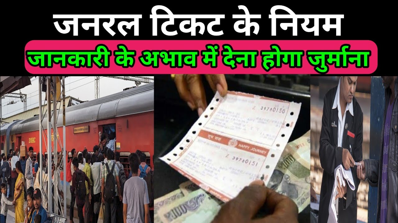 general ticket ke niyam। rules for general ticket। railway general ...