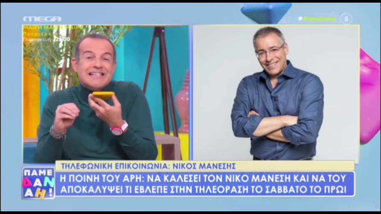 Νίκος Μάνεσης: Εκνευρισμένος στο Πάμε Δανάη με το τηλεφώνημα του Άρη ...