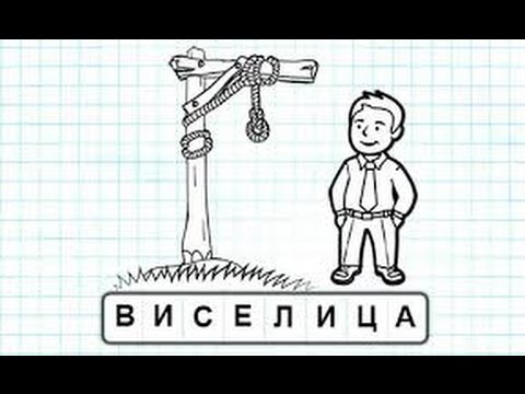 Обзор игры Виселица - YouTube