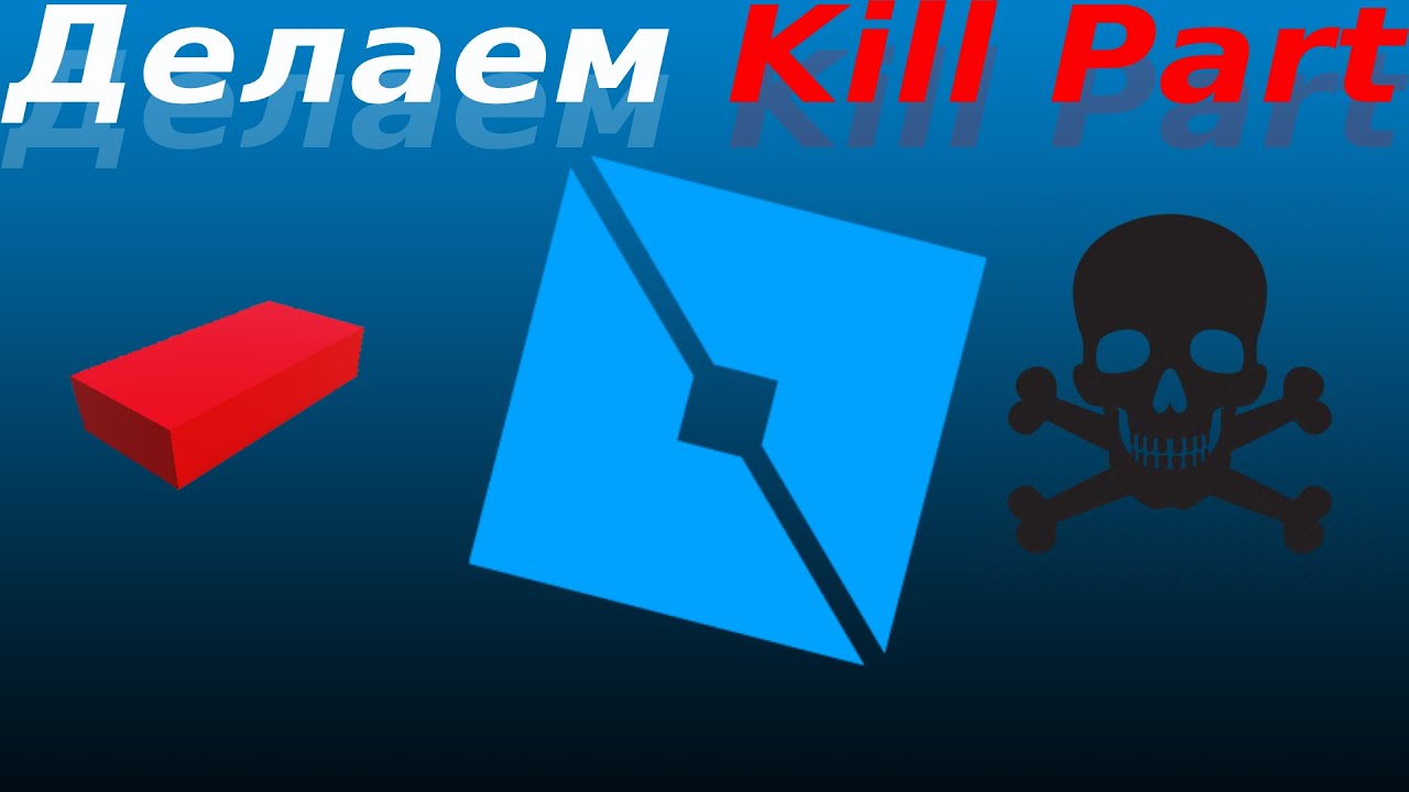 КАК СДЕЛАТЬ KILL PART В РОБЛОКС СТУДИО\ROBLOX STUDIO. - YouTube