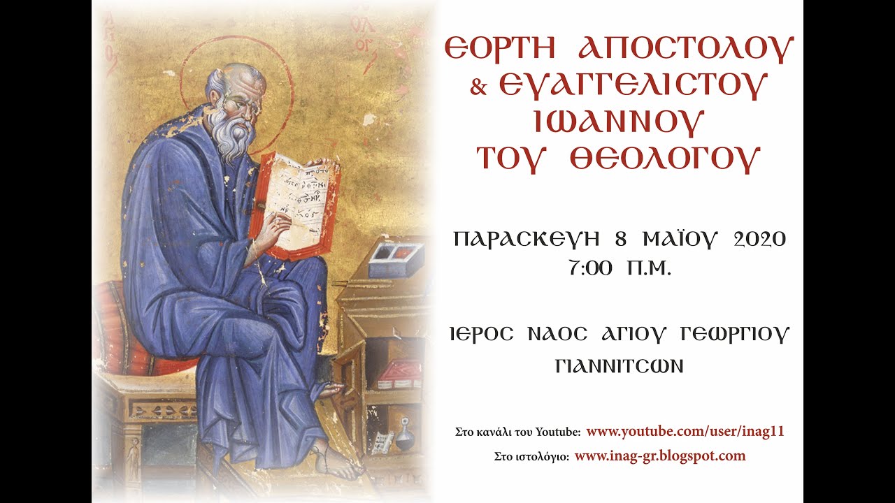 Εορτή Αποστόλου και Ευαγγελιστού Ιωάννου του Θεολόγου (8/5/2020) - YouTube