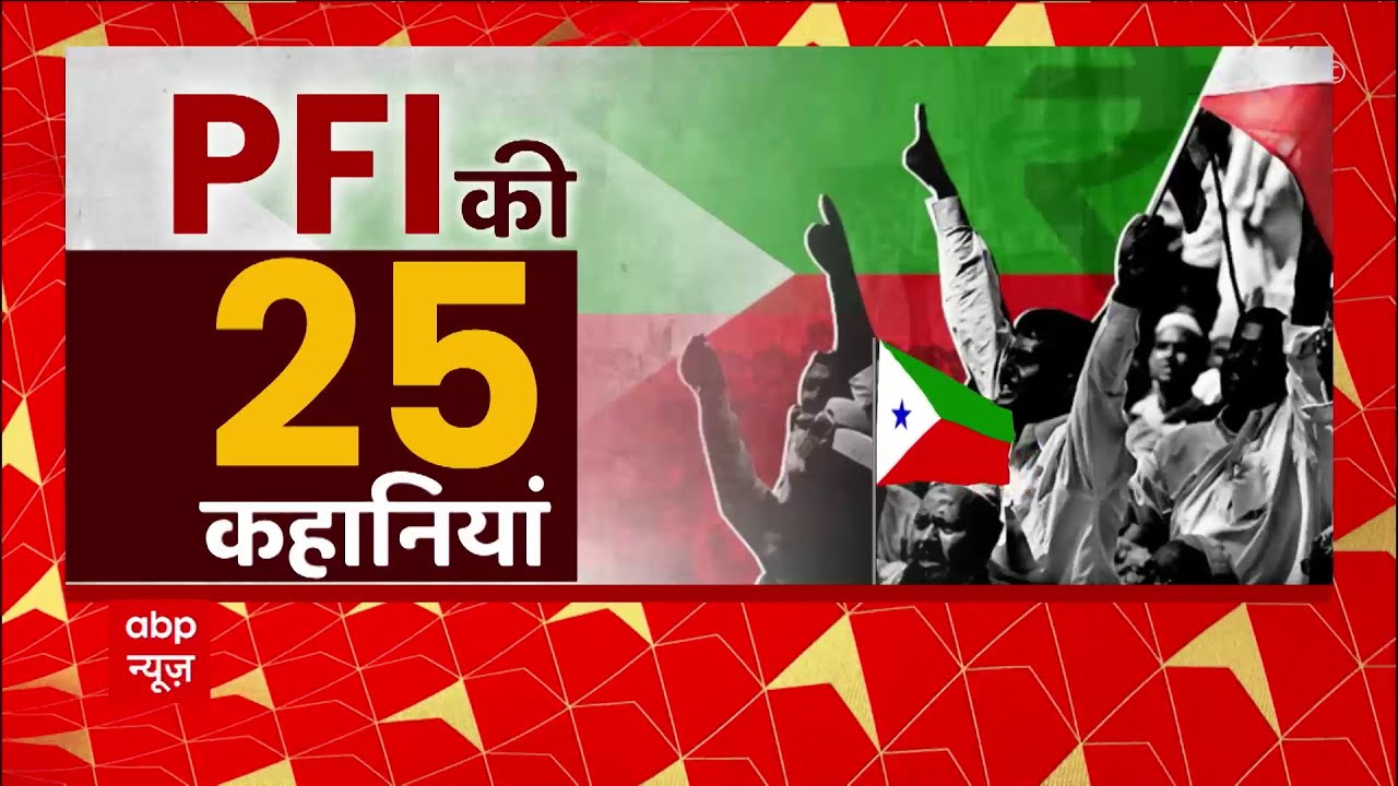 बैन होने के बाद देखिए पीएफआई की 25 कहानियां | PFI Banned In India - YouTube