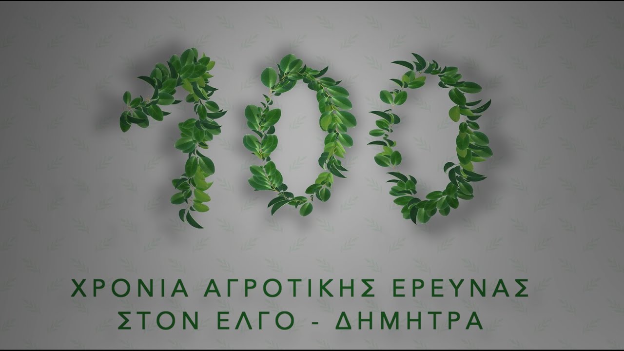 100 ΧΡΟΝΙΑ ΑΓΡΟΤΙΚΗ ΕΡΕΥΝΑ - YouTube