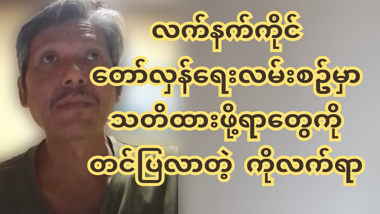 လ က်န က်ကို င်တော်လှန်ရေးလမ်းစဥ်မှာ သ တိ ထား ဖို့ရာတွေတင်ပြလာတဲ့ ကိုလက