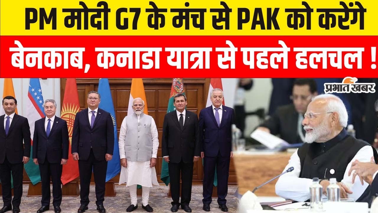 G7 Summit : PM Modi G7 के मंच से Pakistan को करेंगे बेनकाब, Canada यात्रा से पहले हलचल | PM Modi ...