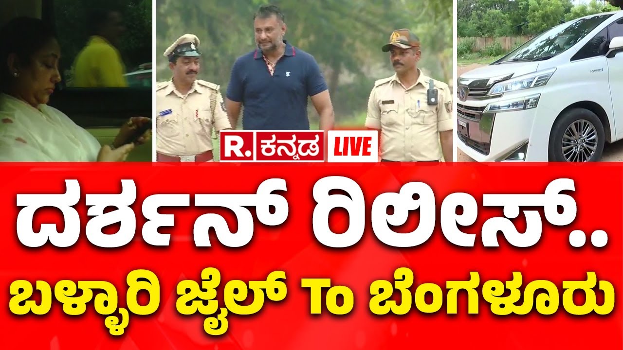 DARSHAN Released From JAIL | ದರ್ಶನ್ ರಿಲೀಸ್..ಬಳ್ಳಾರಿ ಜೈಲ್ To ಬೆಂಗಳೂರು ...
