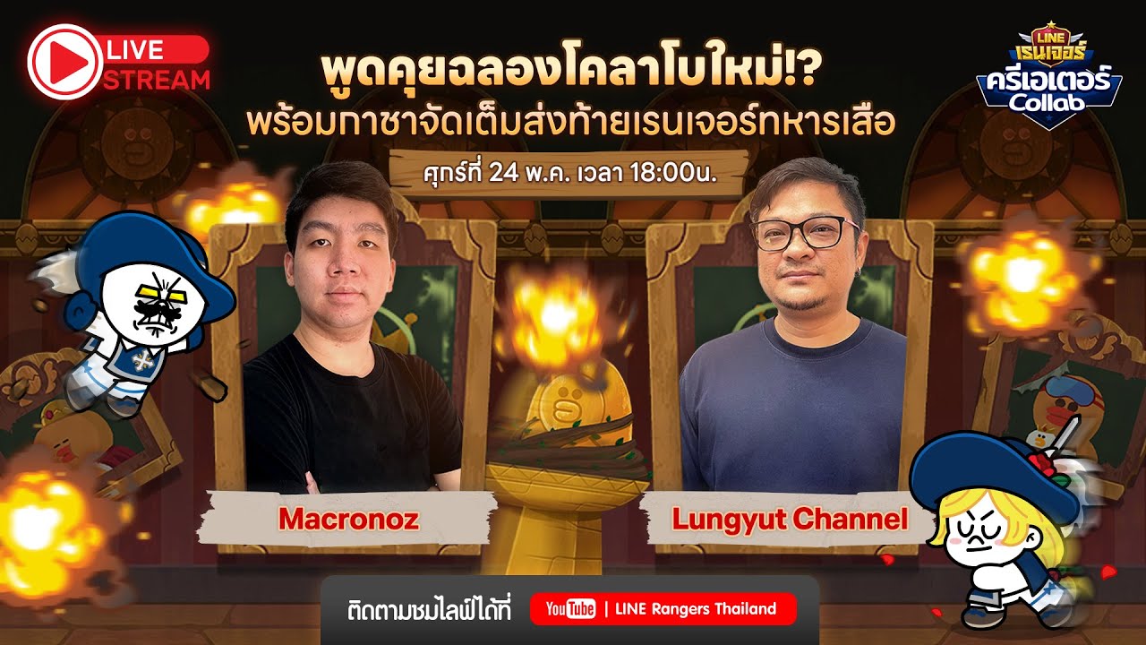[LIVE] LINE Rangers ครีเอเตอร์ Collab EP. 21 | รีวิวเรนเจอร์ทหารเสือ ...