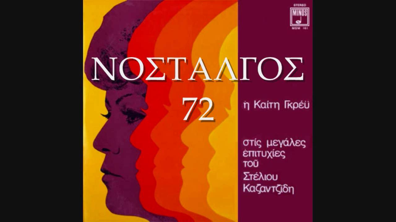 ΣΤΟ ΣΚΑΛΙ ΤΟ ΤΕΛΕΥΤΑΙΟ / ΚΑΙΤΗ ΓΚΡΕΥ - YouTube