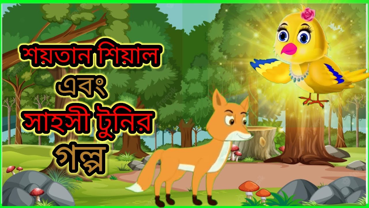 Bengali Tuni Pakhir golpo - The story of a crow and its magical tuni ...