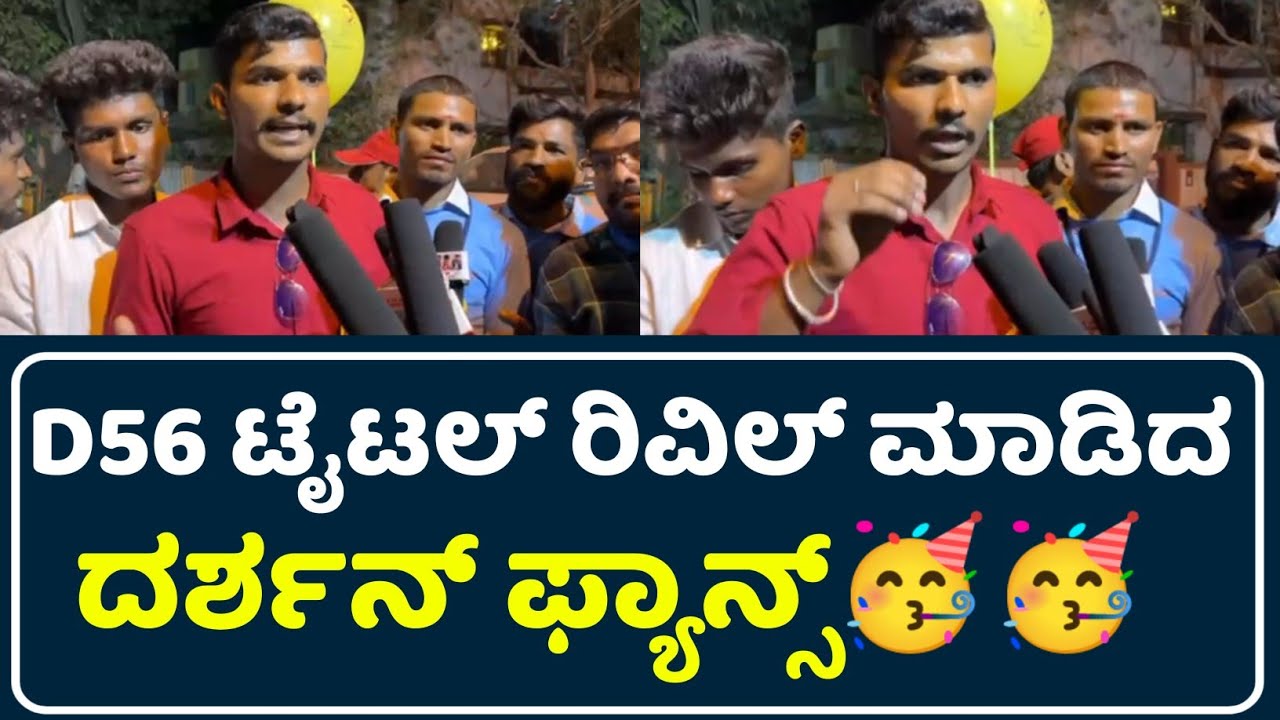 D56 Title ಏನು ಅಂತ ಫ್ಯಾನ್ಸ್ ಹೇಳ್ತಾರೆ ಕೇಳಿ🥳🥳 | D Boss | D56 Promo ...