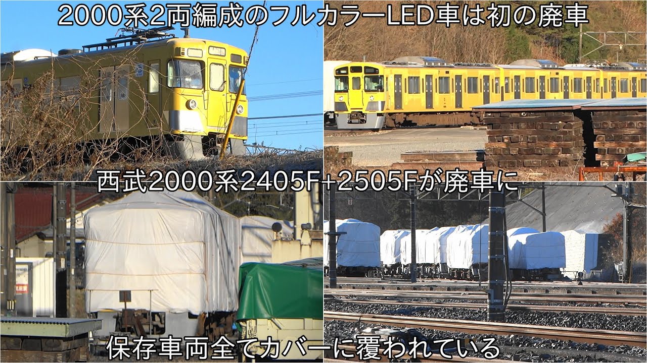 【西武2000系2405F+2505Fが廃車に】廃車になった2000系フルカラーLEDは2000系2両編成または4両編成に移植か ~保存車両が全てカバーで覆われた~ - YouTube