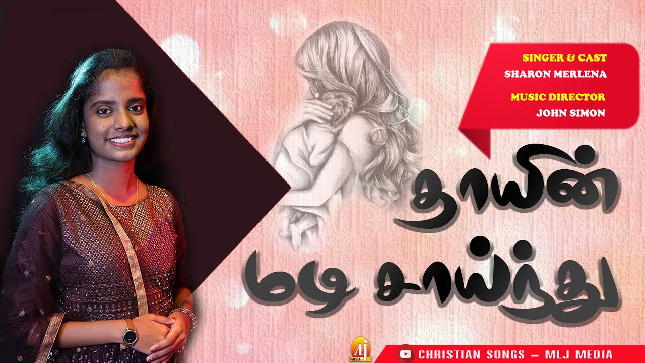 தினம் தாலாட்டும் திருப்பாடல் | தாயின் மடி சாய்ந்து | Sharon Merlena ...