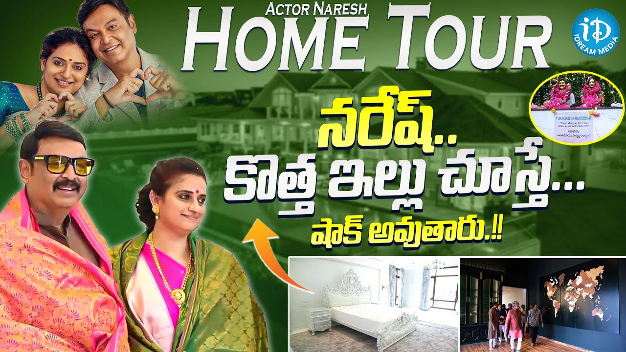 Actor Naresh Home Tour : నరేష్ కొత్త ఇల్లు చూస్తే షాక్ షాక్ అవుతారు ...