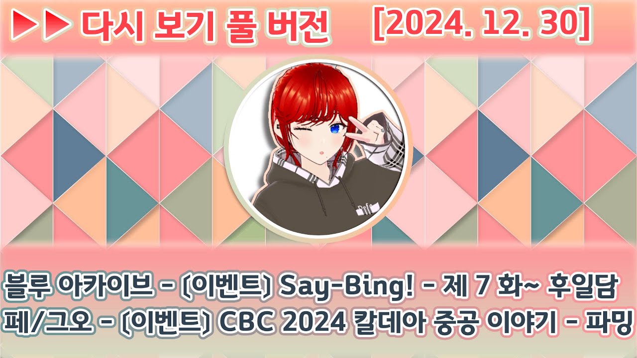 [2024. 12. 30] 블아「【이벤트】 Say-Bing! - 제7화~후일담」 + 페그오「【이벤트】 CBC 2024 칼데아 ...