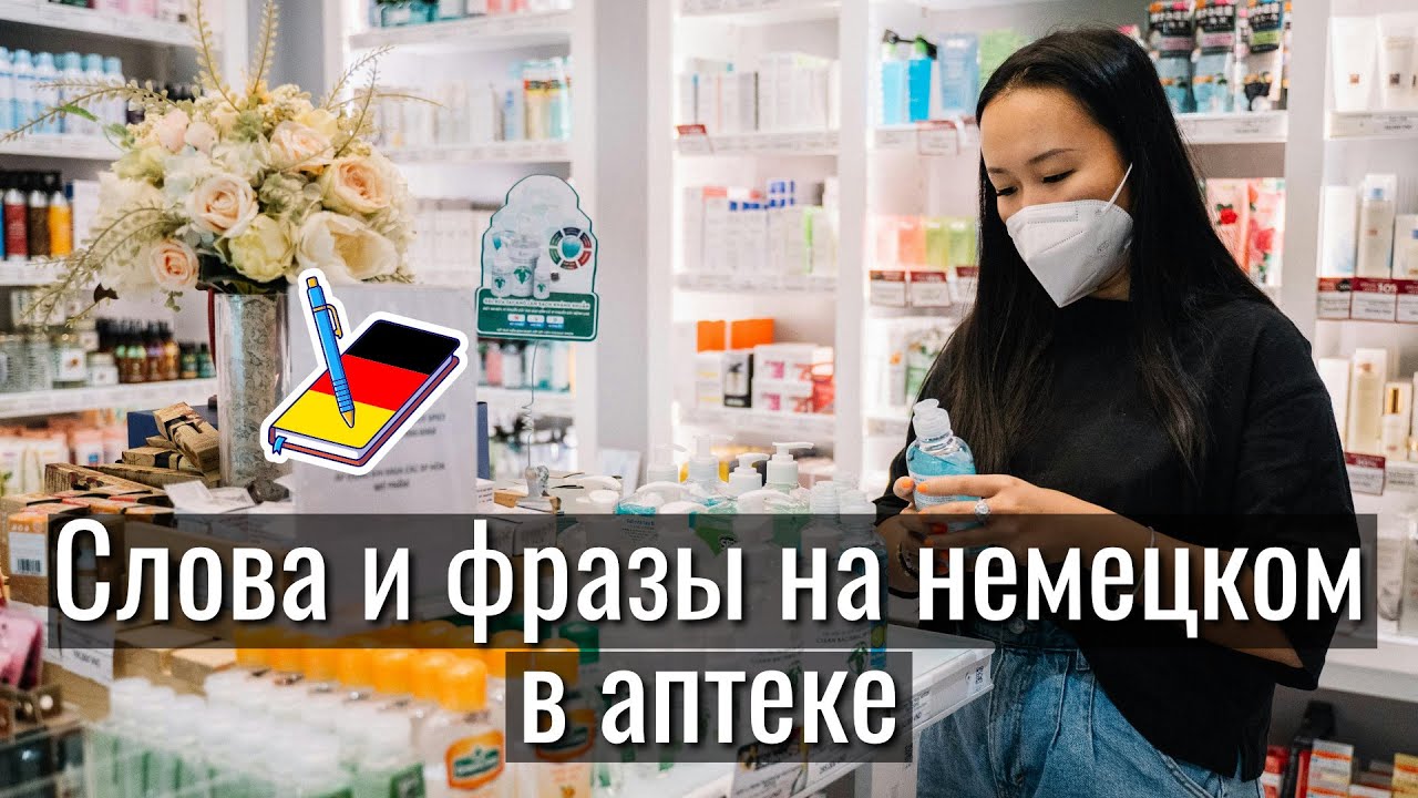 Слова и фразы на немецком в аптеке полезные фразы и слова на каждый
