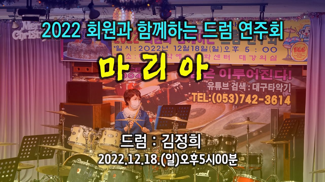 대구타악예술문화센터 2022 회원과 함께하는 드럼연주회 마리아 대구타악기 대구드럼 드럼배우기 드럼악보 수성구드럼 드럼연주 취미드럼 주부드럼 Youtube