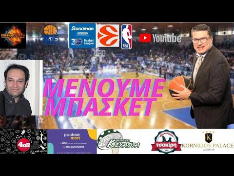 Μπασκετικά Νέα και όχι... μόνο, με ΚΛΕΙΤΟ και ΚΟΥΣΗ, βράδυ Παρασκευής ...
