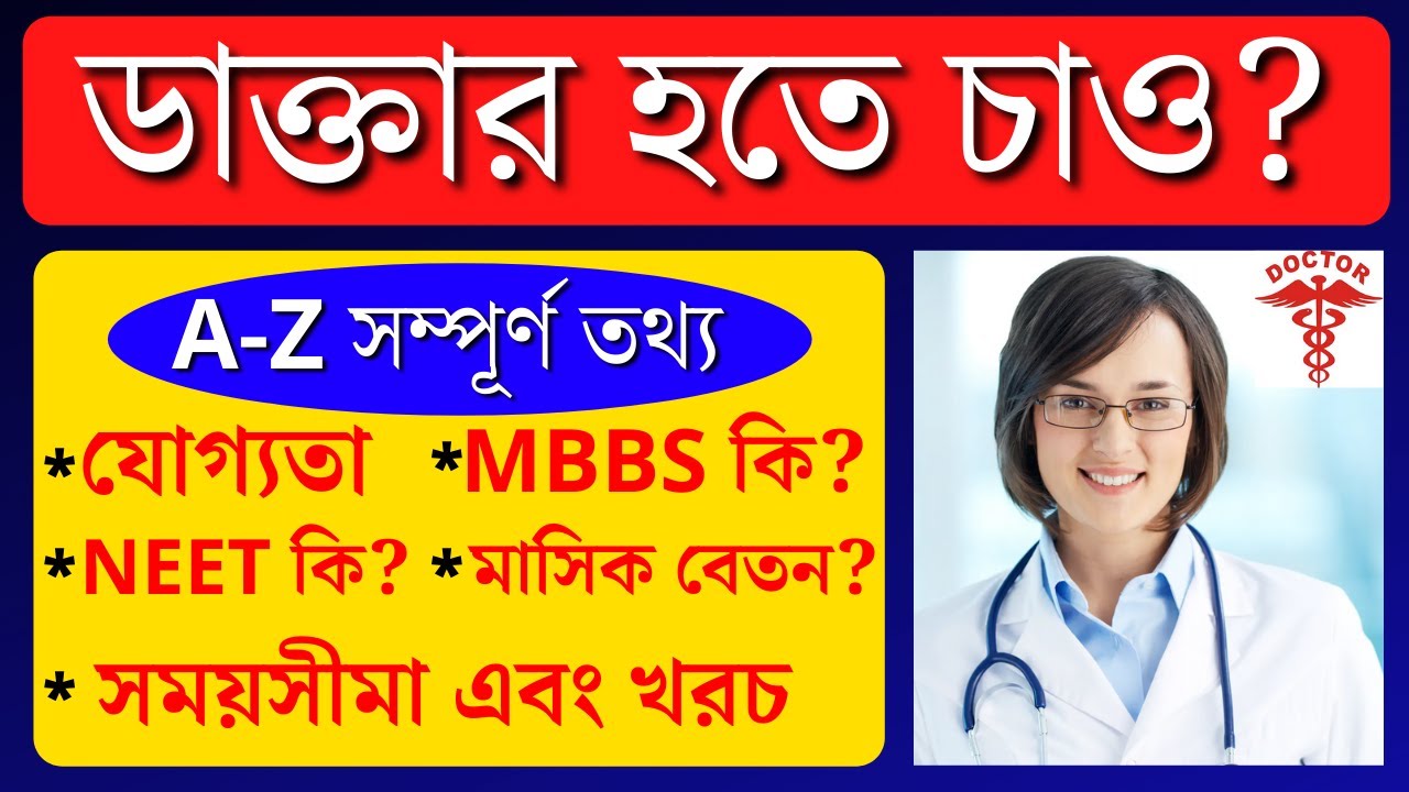How to Become a Doctor in Bengali | Doctor Career | Doctor Career Path ...