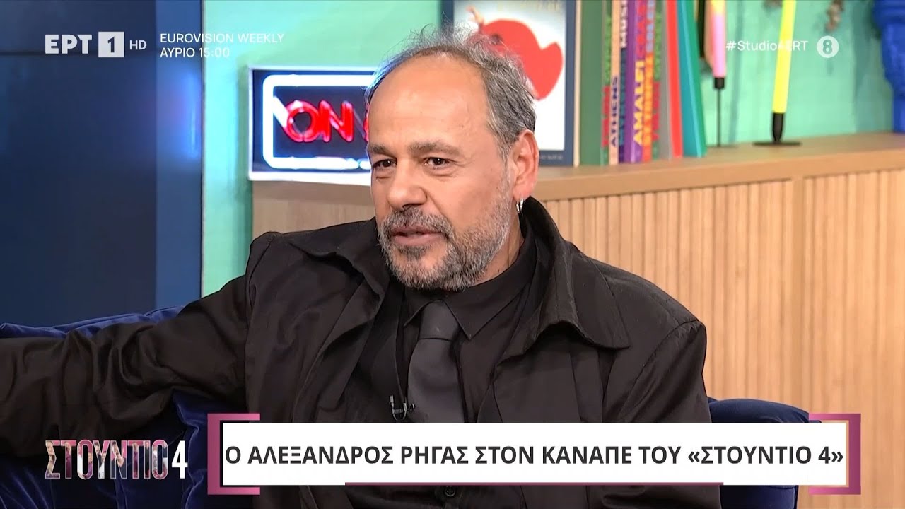 Ο Αλέξανδρος Ρήγας στο «Στούντιο 4» - YouTube