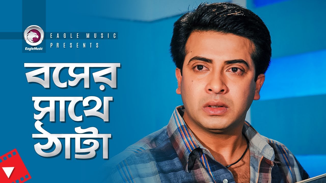 বসের সাথে ঠাট্টা | Shakib Khan | Prabir Mitra | Bangla Movie Scene ...