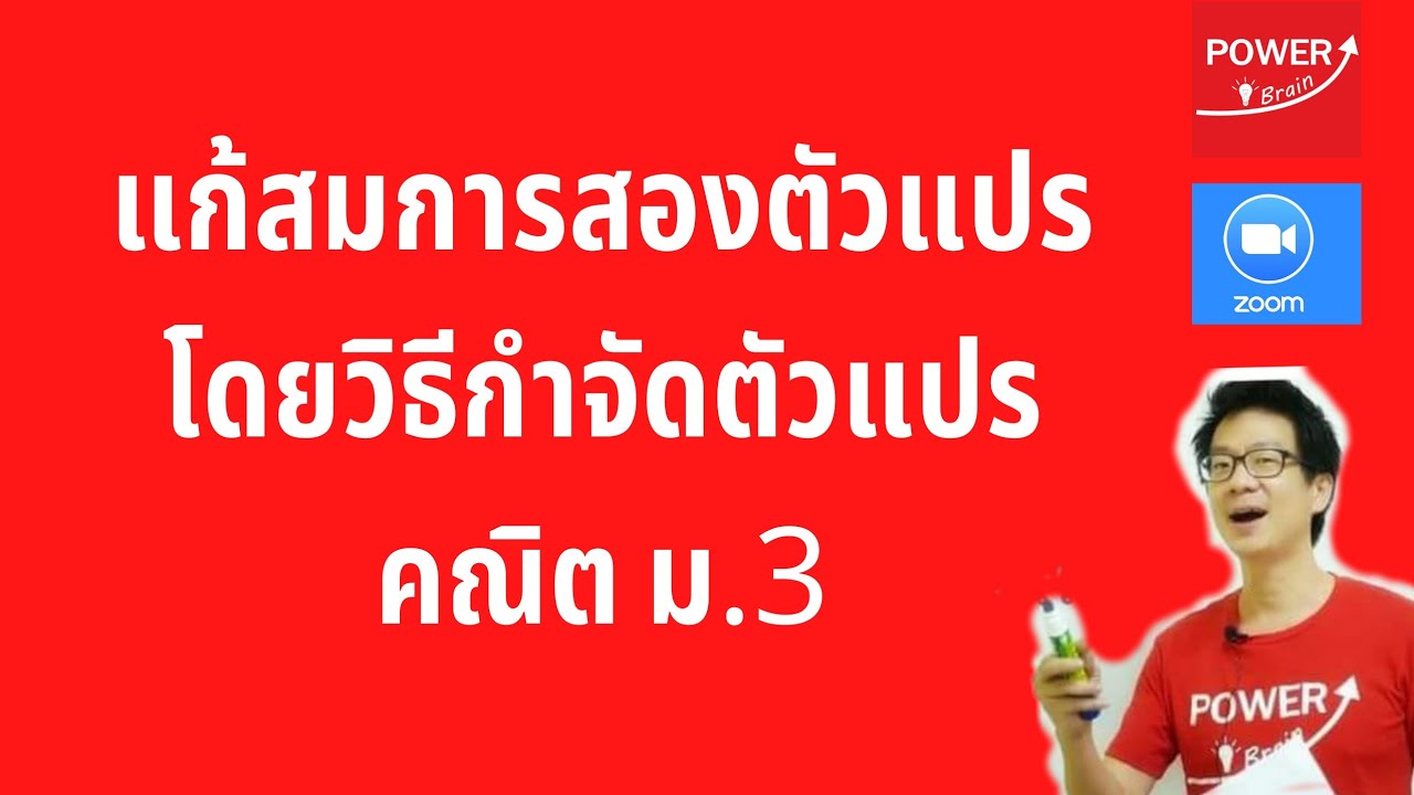 แก้สมการสองตัวแปร โดยวิธีกำจัดตัวแปร สอนโดยครูฮิวโก้ Powerbrain - YouTube