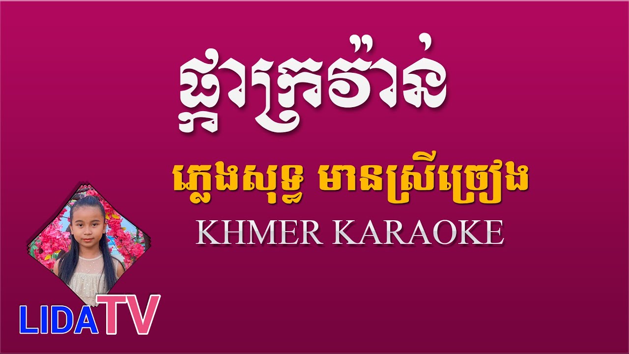 ផ្កាក្រវ៉ាន់ ឆ្លងឆ្លើយ ភ្លេងសុទ្ធ មានស្រីច្រៀងស្រាប់ - Pka Kror Van ...