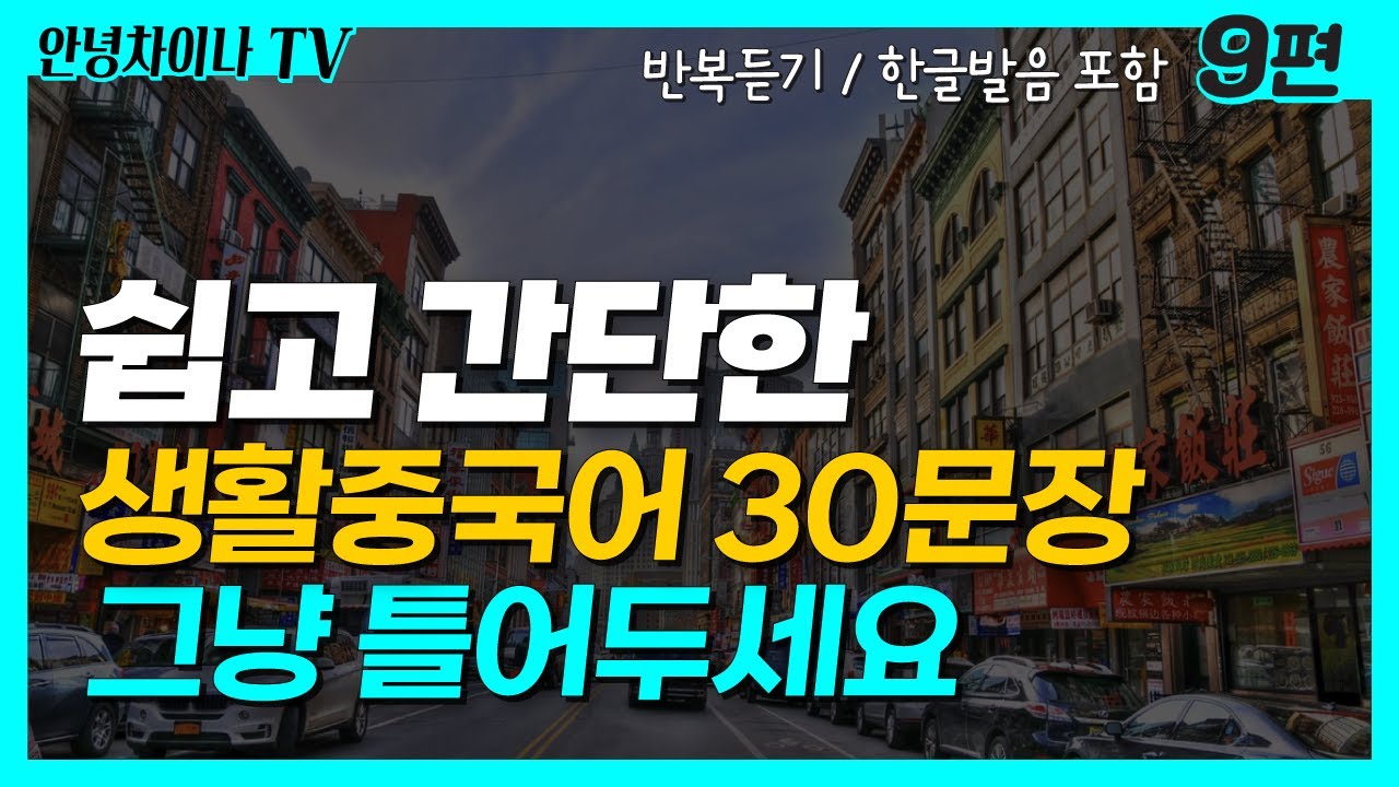 중국어 기초회화 9편 그냥 틀어두세요 쉽고 간단한 일상 생활 중국어 30문장 초보자도 쉽게 따라 할 수 있어요