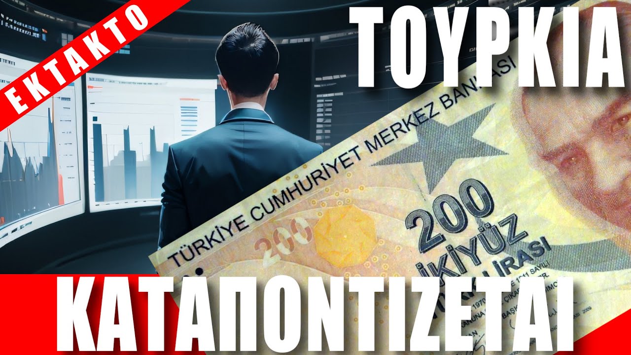 ΕΚΤΑΚΤΟ | ΤΟΥΡΚΙΑ | Καταποντίζεται... - (12.1.2024)[Eng subs] - YouTube