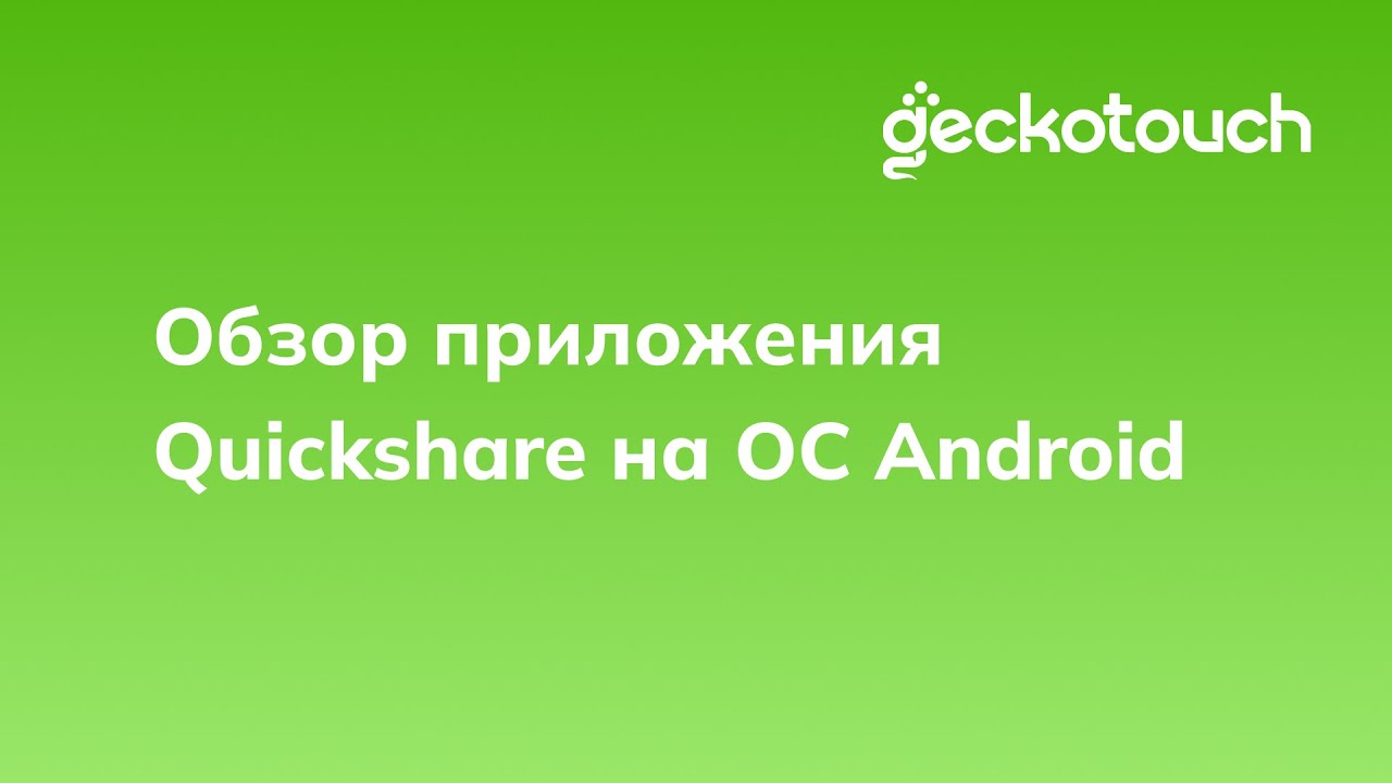 Обзор приложения Quickshare на ОС Android - YouTube