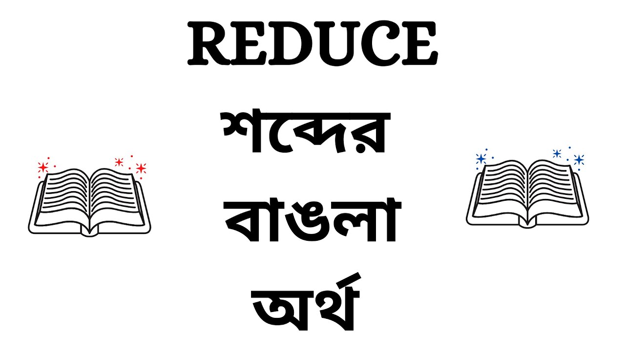Reduce Meaning In Bengali YouTube