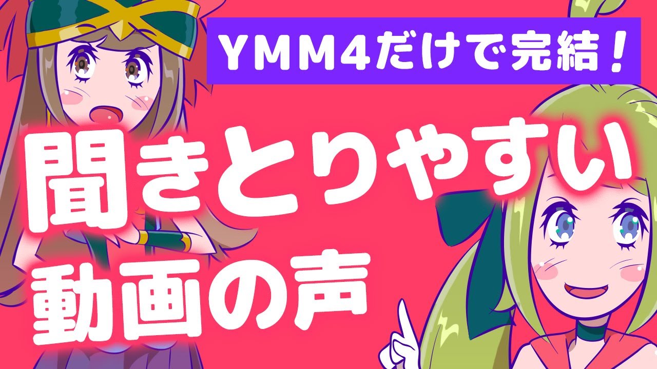 YMM4だけで完結！EQ無いけどイコライズできます【VOICEVOX】 - YouTube