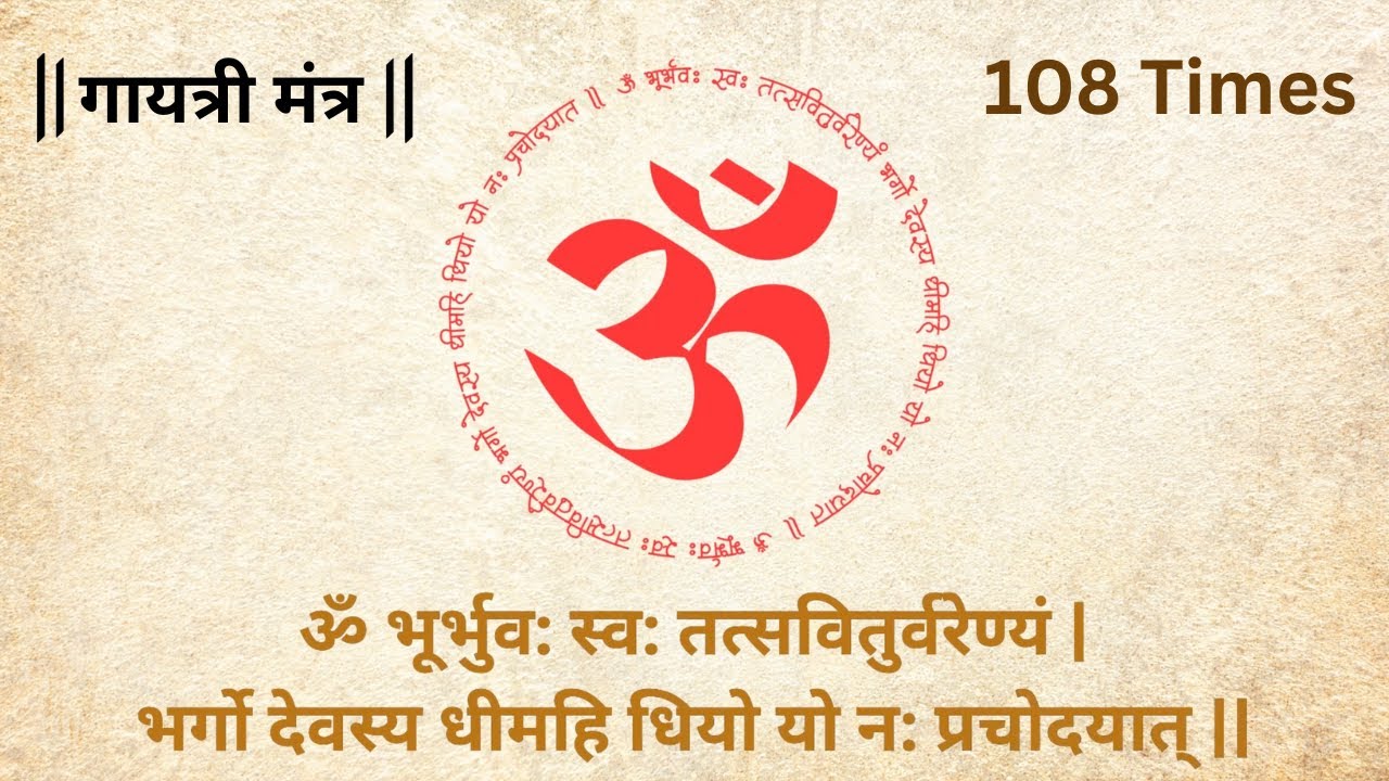 गायत्री मन्त्र | Gayatri Mantra | Chant 108 Times | Powerful Mantra # ...