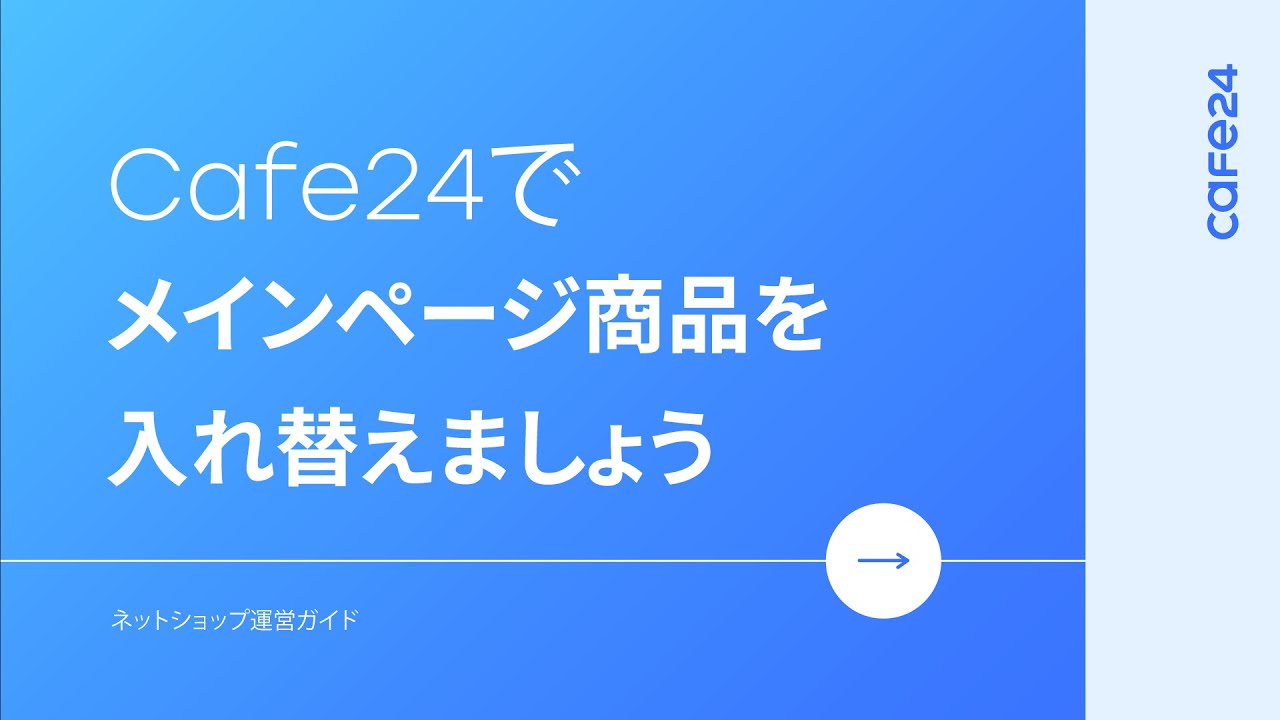 07. Cafe24でメインページ商品を入れ替えましょう l Cafe24 - YouTube