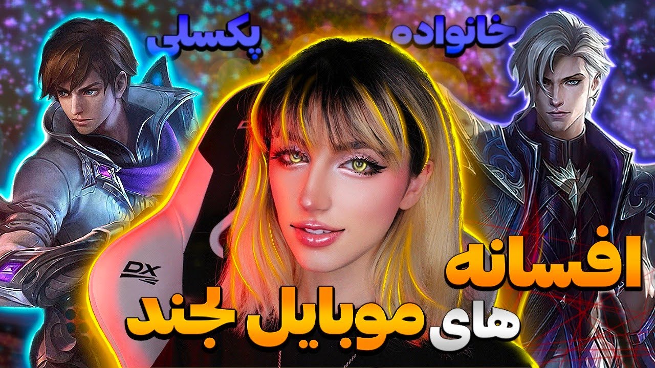 داستان های موبایل لجند پارت 2 خانواده پکسلی Youtube